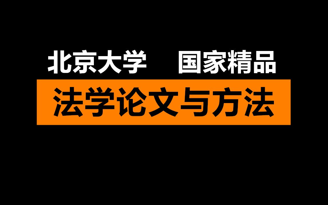 【北京大学】法学论文与方法