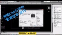 CAD打印时如何去掉“教育版本”标记?学会这个技巧,摆脱你的烦恼