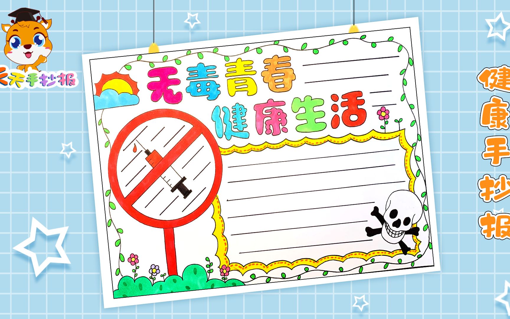 【天天手抄报】关于禁毒的手抄报,无毒青春健康生活手抄报,很简单!