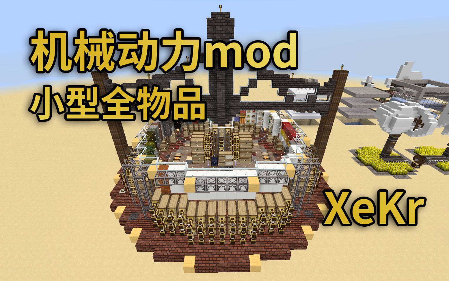 【XeKr】【机械动力mod】小型全物品