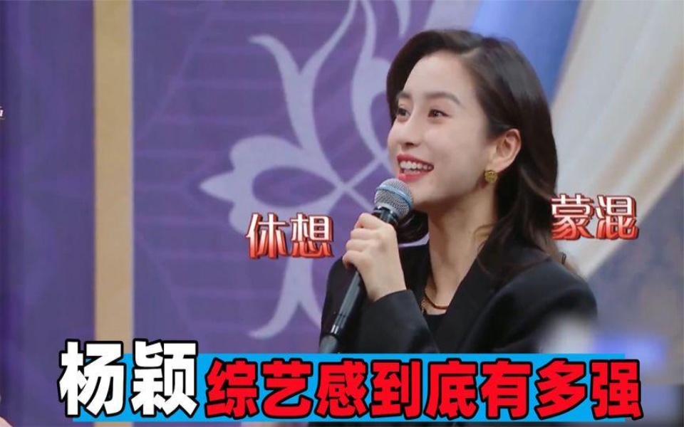 杨颖的综艺感到底有多强:和杨幂比美!沈腾:全都难看