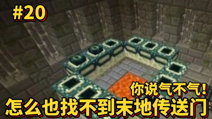 【我的世界1.16生存20】千辛万苦到达了末地要塞,结果没有传送门
