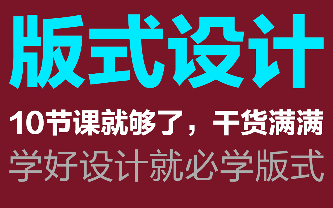 【版式设计】怎么学好设计,学好设计得学会板式,10节教你学会版式...
