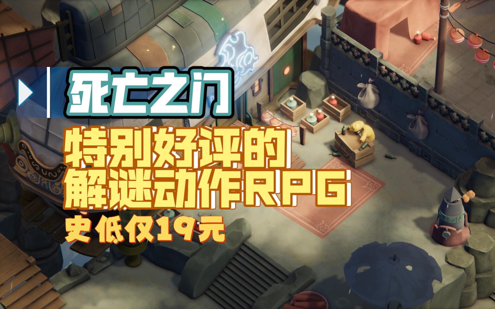 独立游戏中的小甜品,美术优秀的动作解谜RPG【死亡之门】【STEAM...
