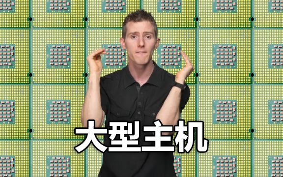 【官方双语】大型主机是个啥?5分钟讲清楚 #电子速谈