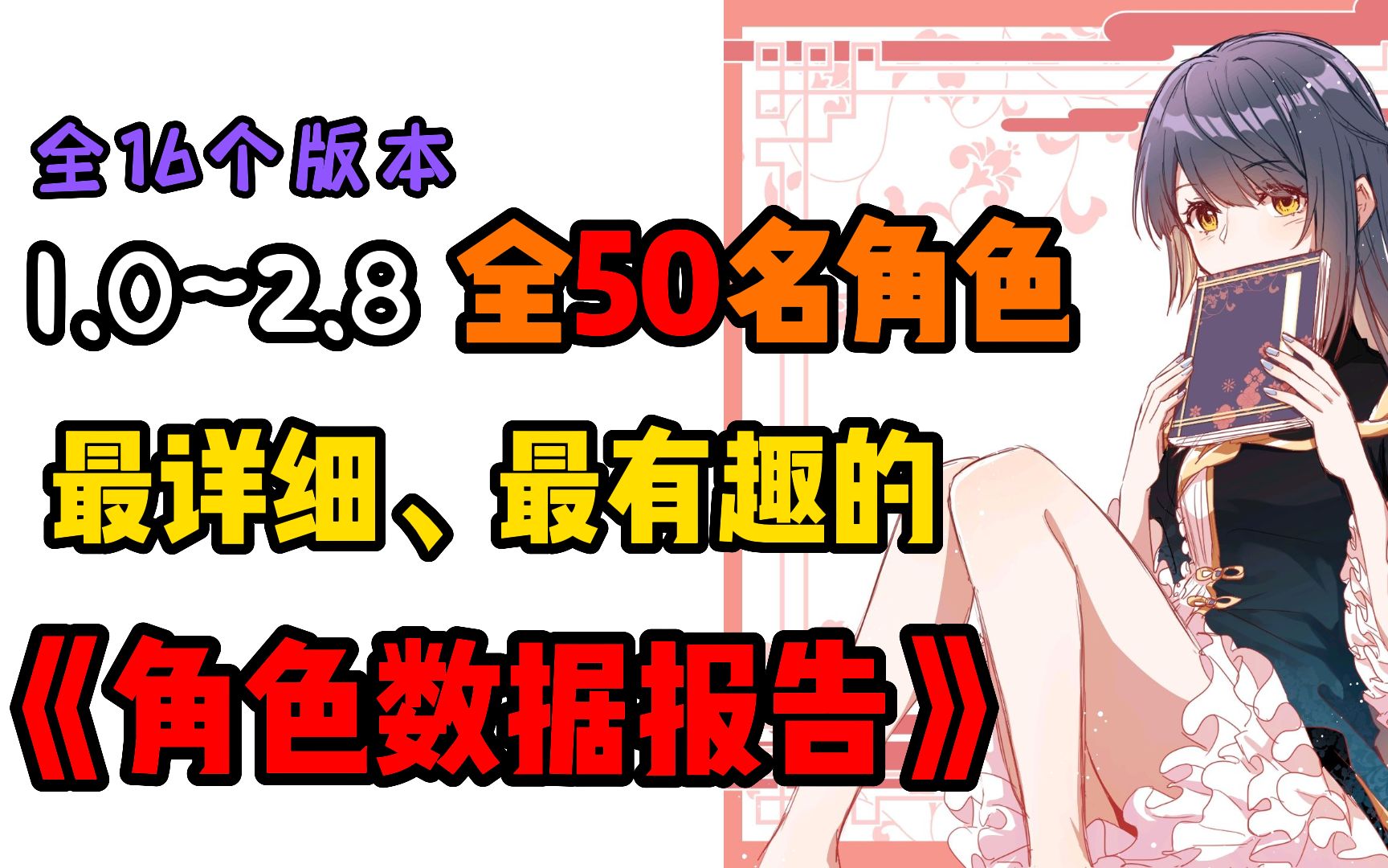 请查阅!全16个版本,全角色汇总的《原神角色数据报告》!