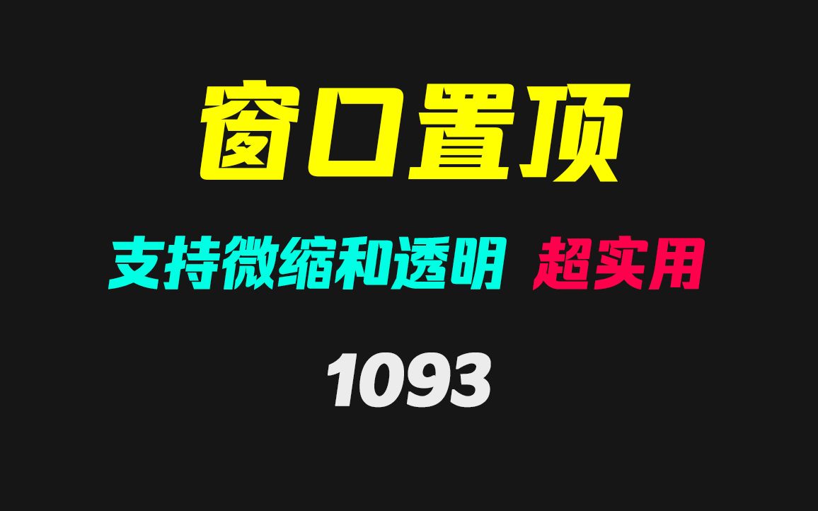 电脑窗口怎么置顶?它同时支持窗口微缩和透明