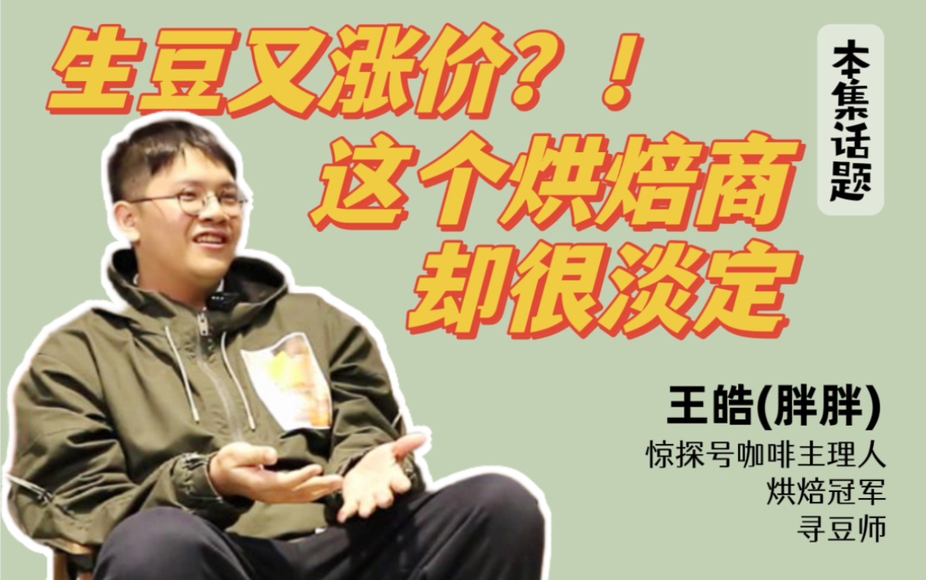 Vol.4-2|生豆又涨价?这个烘焙商却很淡定!