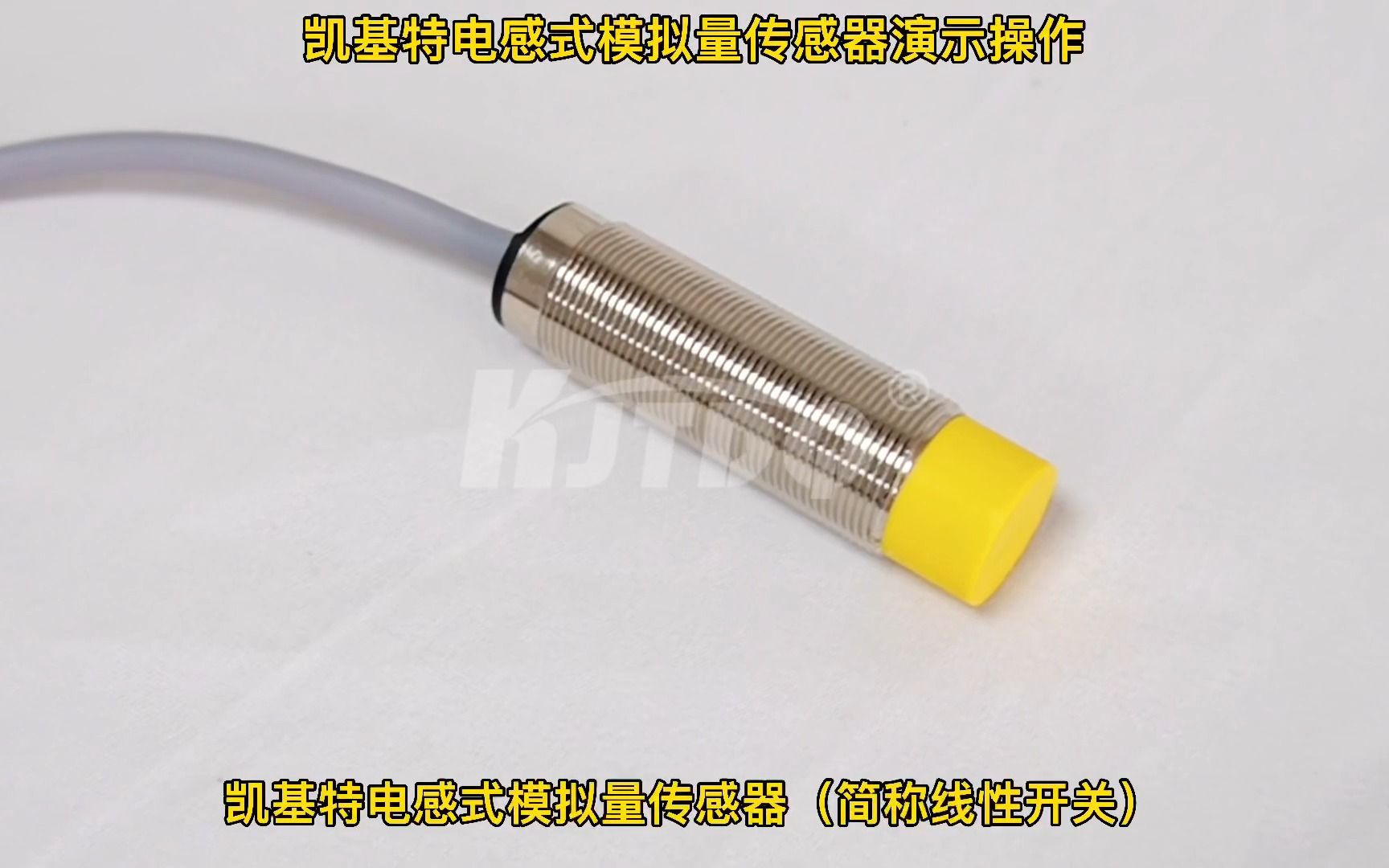 凯基特电感式模拟量接近开关 线性开关 位移传感器演示操作