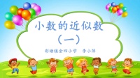 小数的近似数(一)