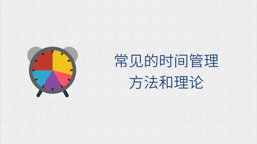 时间管理常见方法理论及我的实践调整