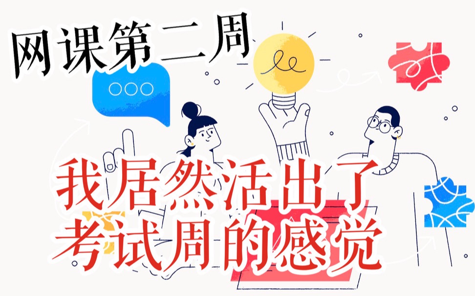网课第二周,堪比考试周|信息管理与信息系统专业令人窒息的一周