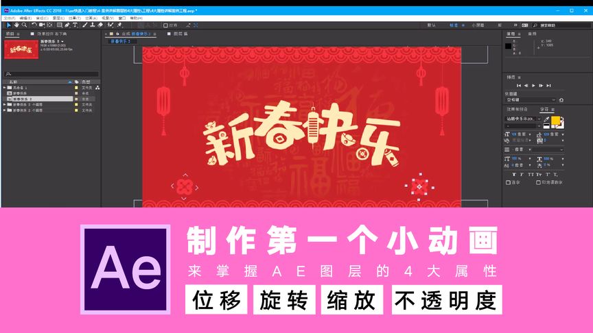 掌握AE图层的4大属性,位移,旋转,缩放,不透明度