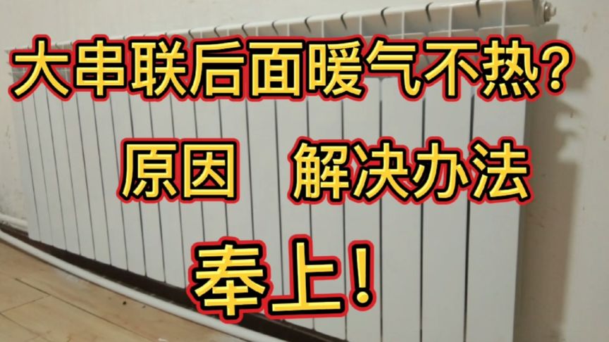 改暖气主管的第十一天,大串联后面暖气不热?原因?解决办法奉上