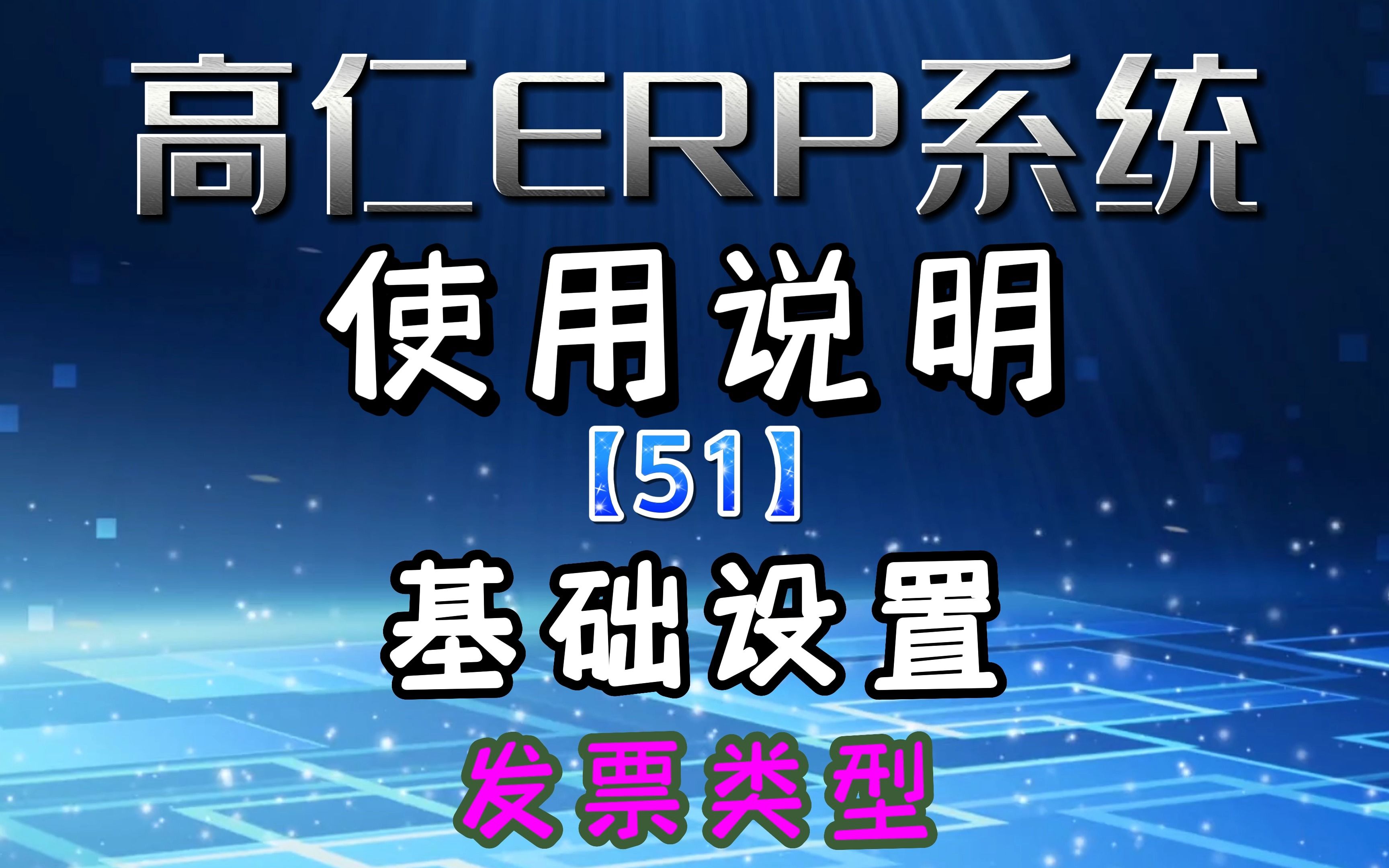 51 基础设置 发票类型