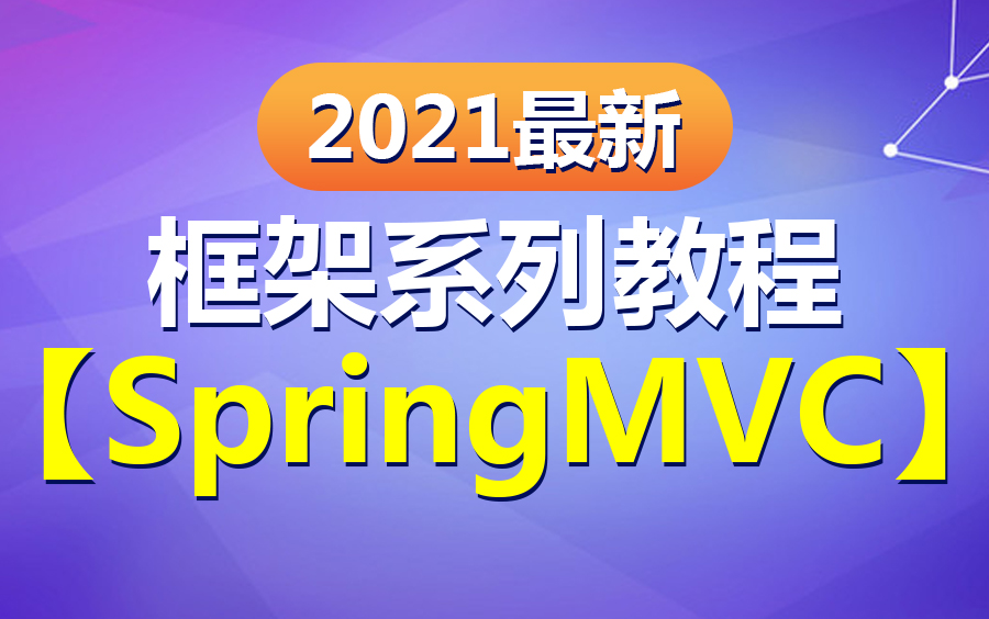 给大家介绍一套超级牛的SpringMVC框架教程-相信我,绝对不出错【...