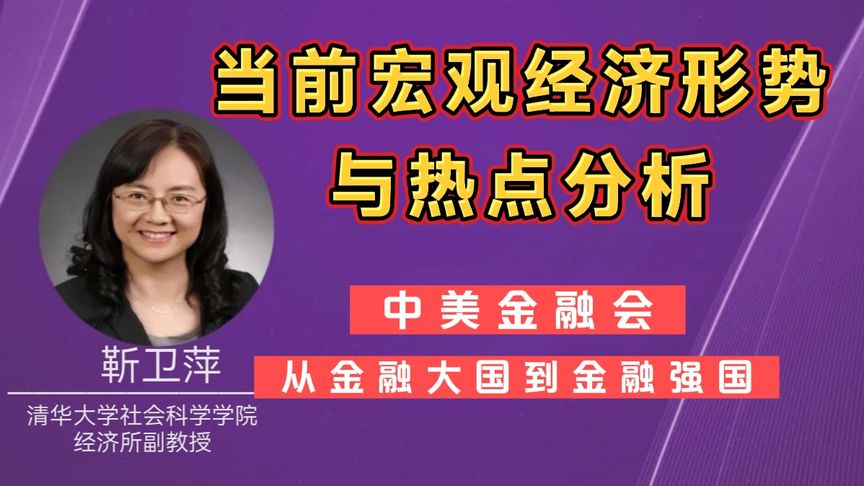 清华大学靳卫萍:当前宏观经济形势与热点分析·中美金融会