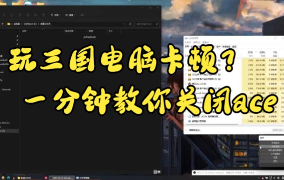 [QQ三国]玩三国电脑卡顿?1分钟教你关闭ace_网络游戏热门视频