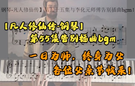 ...一日为师,终身为父 祝各位父亲节快乐!【钢琴-凡人修仙传】第五十五...