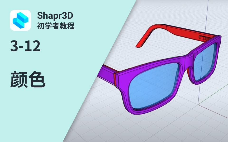 【中字】3-12 颜色 | Shapr3D初学者教程 3