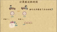 三年级上,计算经过时间