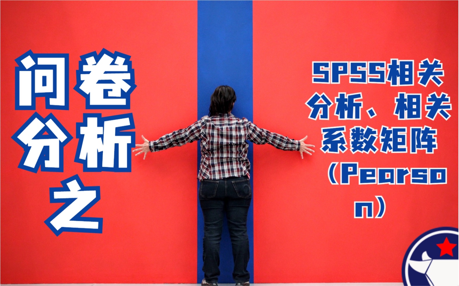 问卷分析之SPSS相关分析、相关系数矩阵(Pearson)