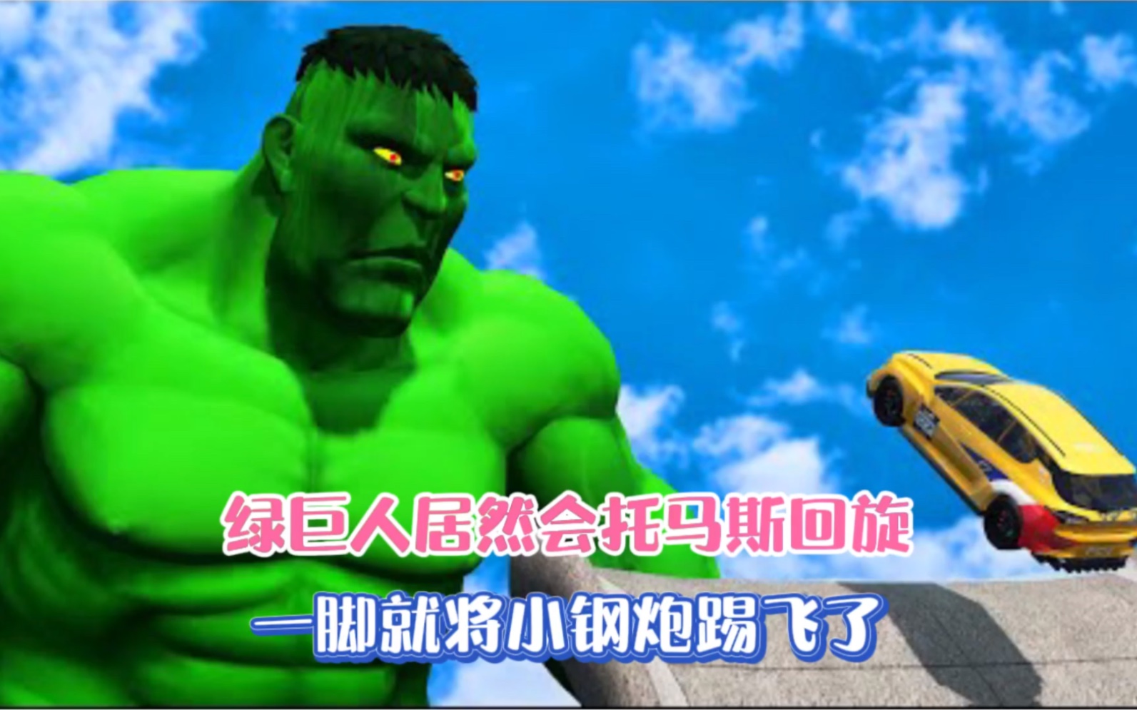 车祸模拟器:绿巨人居然会托马斯回旋,一脚就将小钢炮踢飞了!_游戏...