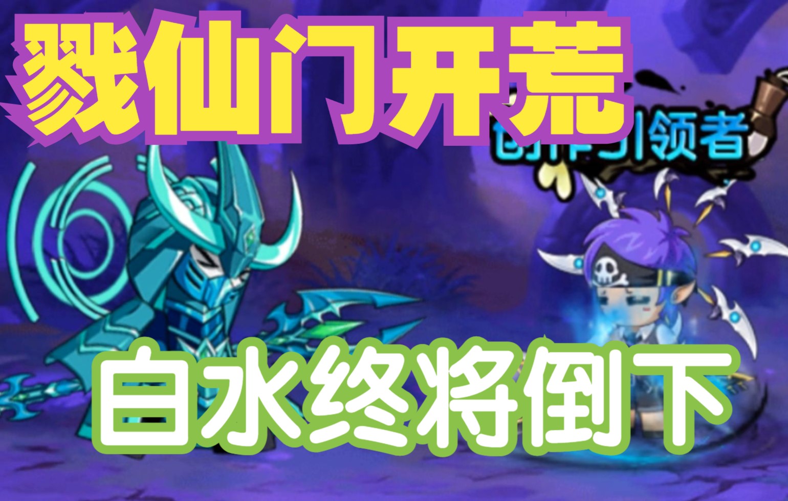 【造梦无双】戮仙门开荒~白水神君誓死保护圣母