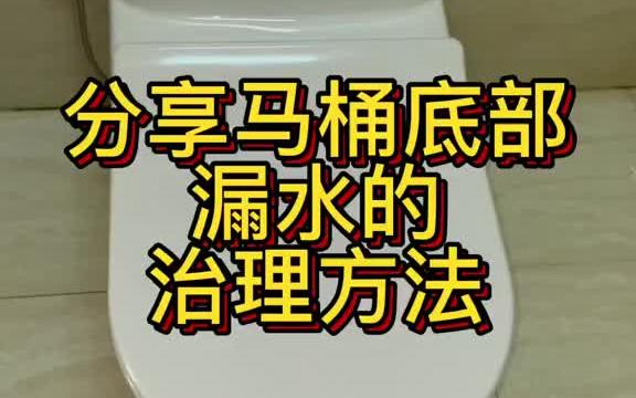 马桶底部漏水,流黄水的治理方法很简单,把马桶起开!重新安装一下就...