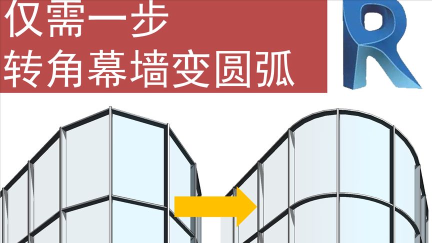 【斑马Revit】幕墙系列技巧1-转角曲面幕墙变圆弧教程