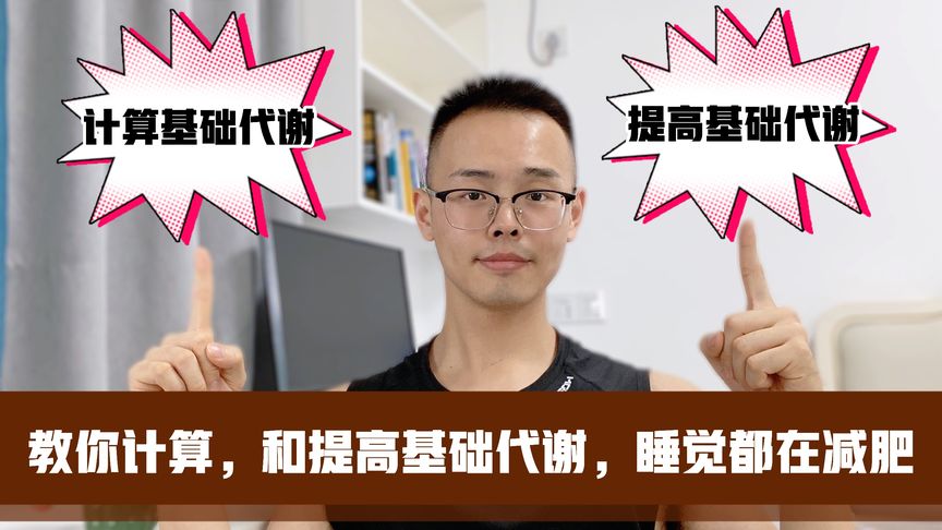 中老年人减肥,教你计算自己的基础代谢,和提升代谢的方法