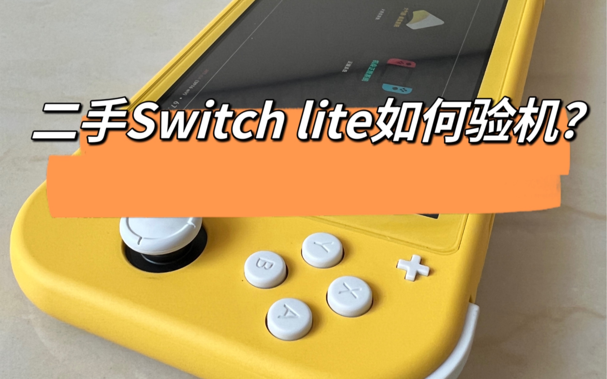 新手购买二手switch lite如何验机?如何检查机器?