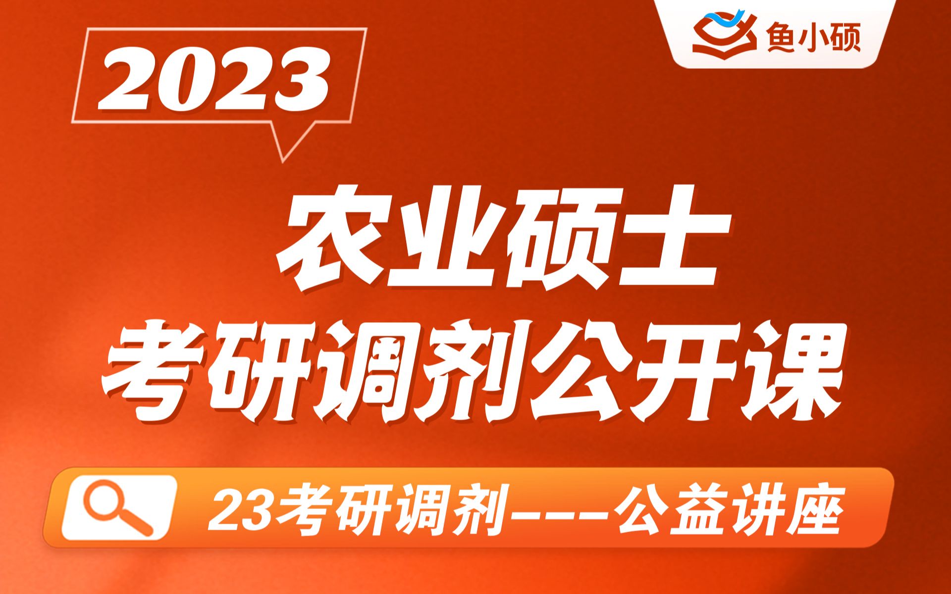 23农业硕士调剂/农业管理调剂/农村发展调剂/农艺与种业调剂/农学调剂...