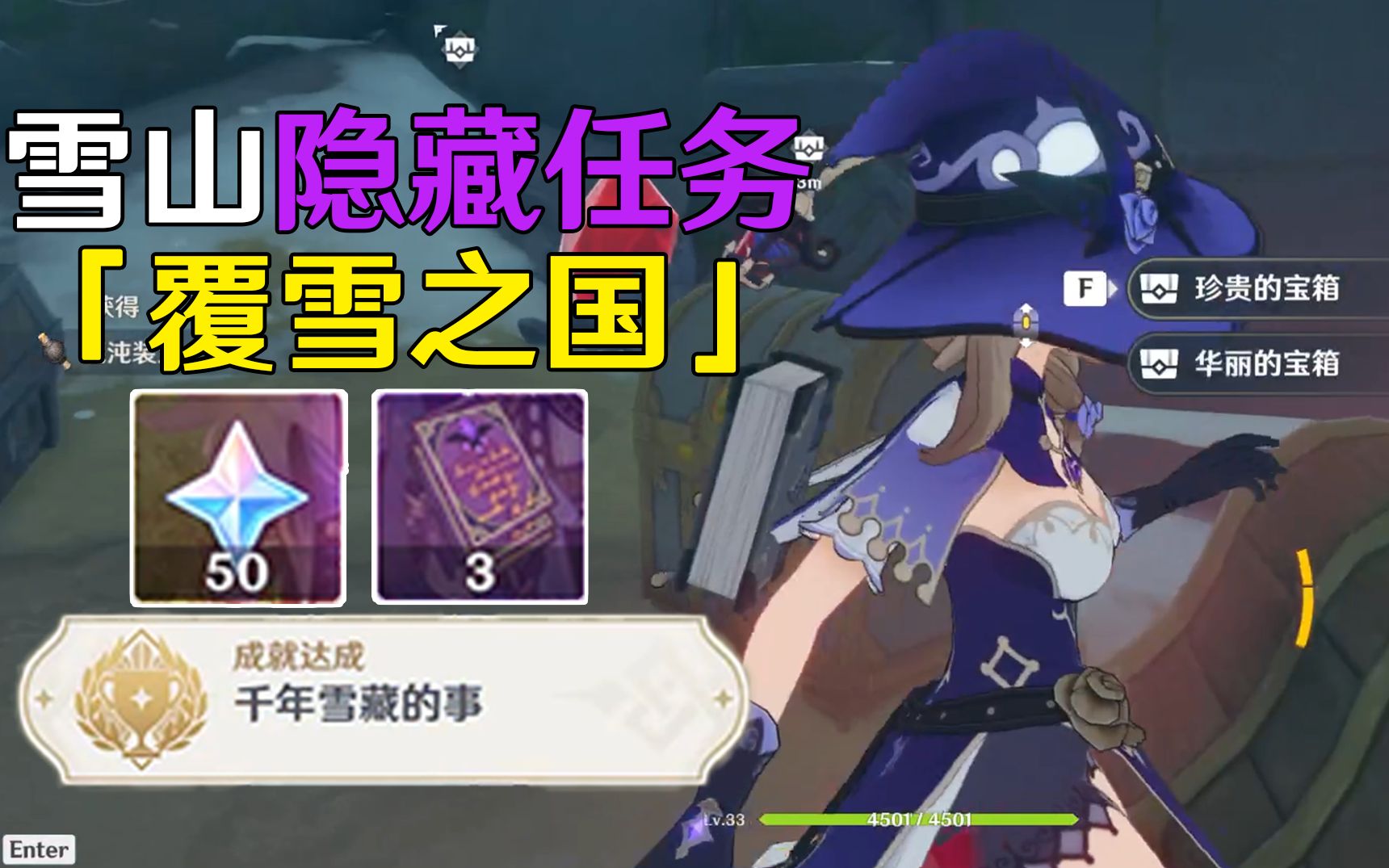 【原神雪山】隐藏任务「覆雪之国」攻略! 成就 千年雪藏的事