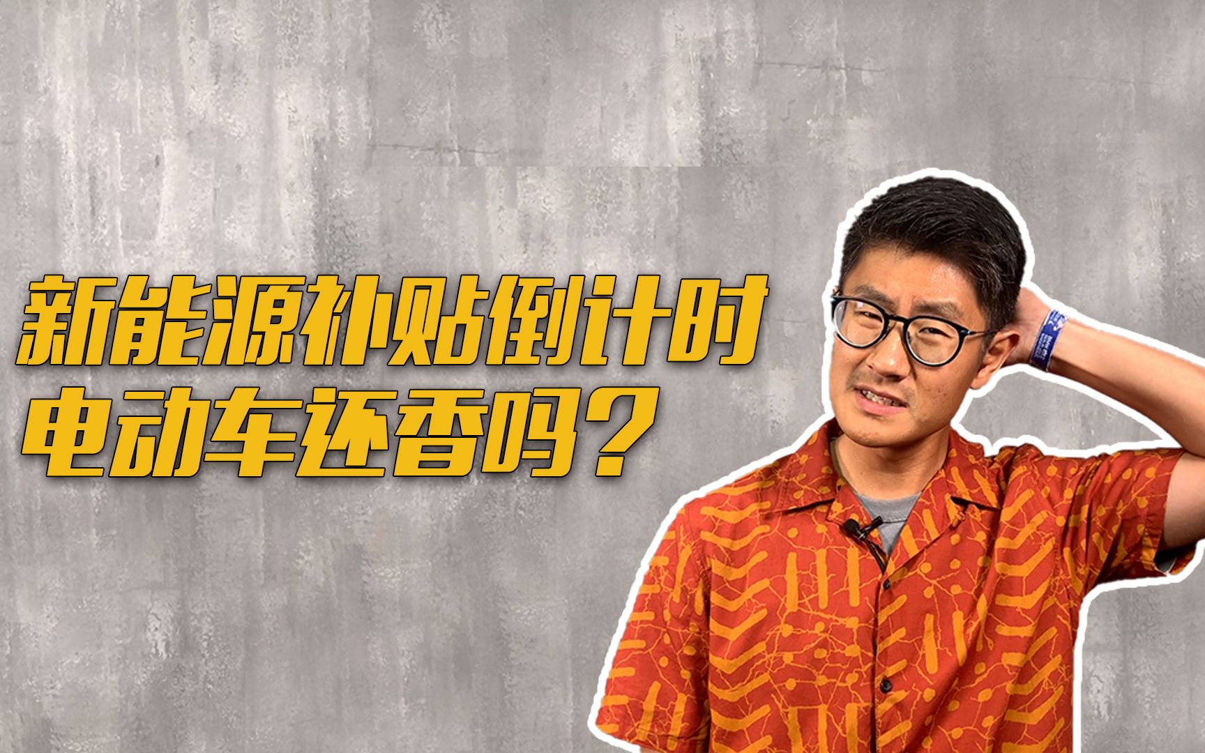 新能源补贴倒计时 电动车还香吗?