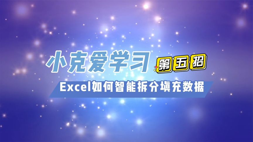 Excel办公小技巧第5招-一键智能拆分填充数据