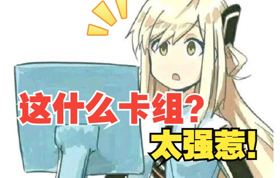 【Master Duel】猜猜我是什么卡组捏?保证你没见过