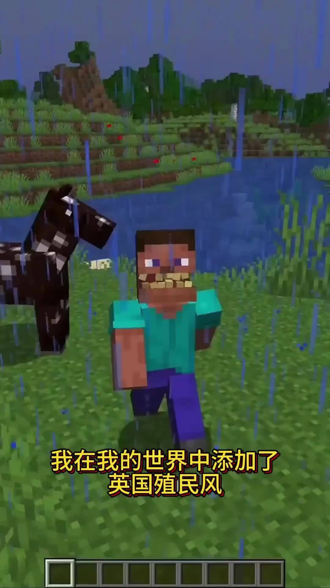 我在我的世界中添加英国殖民风