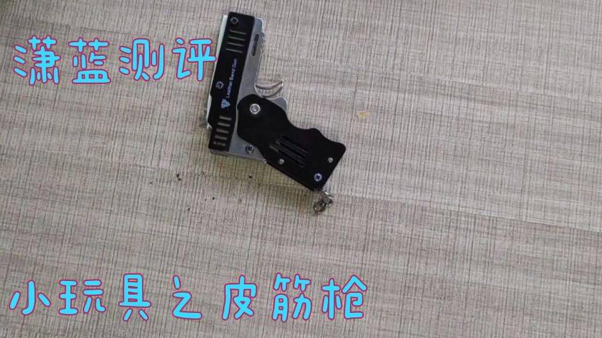 《测评》连发皮筋枪,射速完全取决于手速!