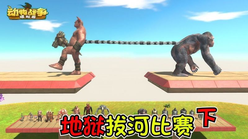 动物战争模拟器:动物拔河赛,猩猩队差点全军覆没,金刚力挽狂澜
