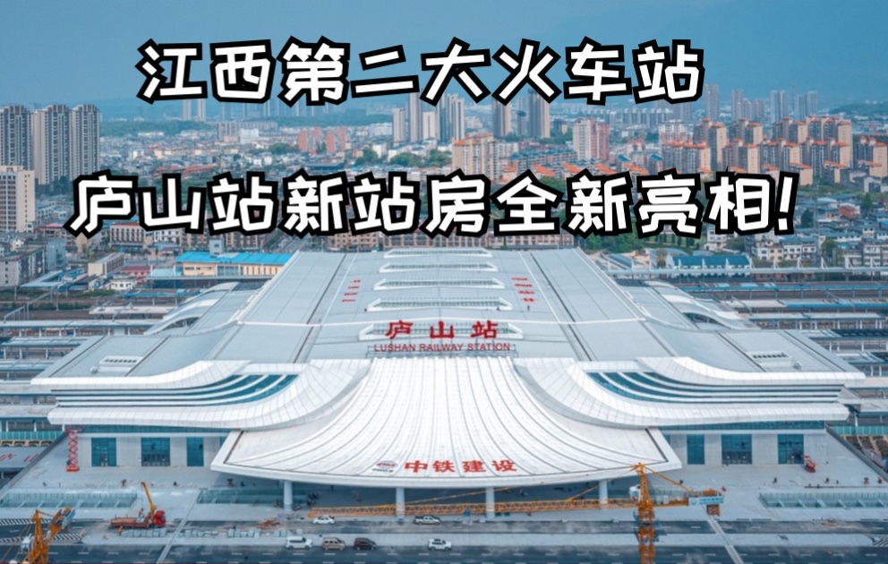 全网最细的庐山站新站房探秘测评——江西第二大火车站它来啦!