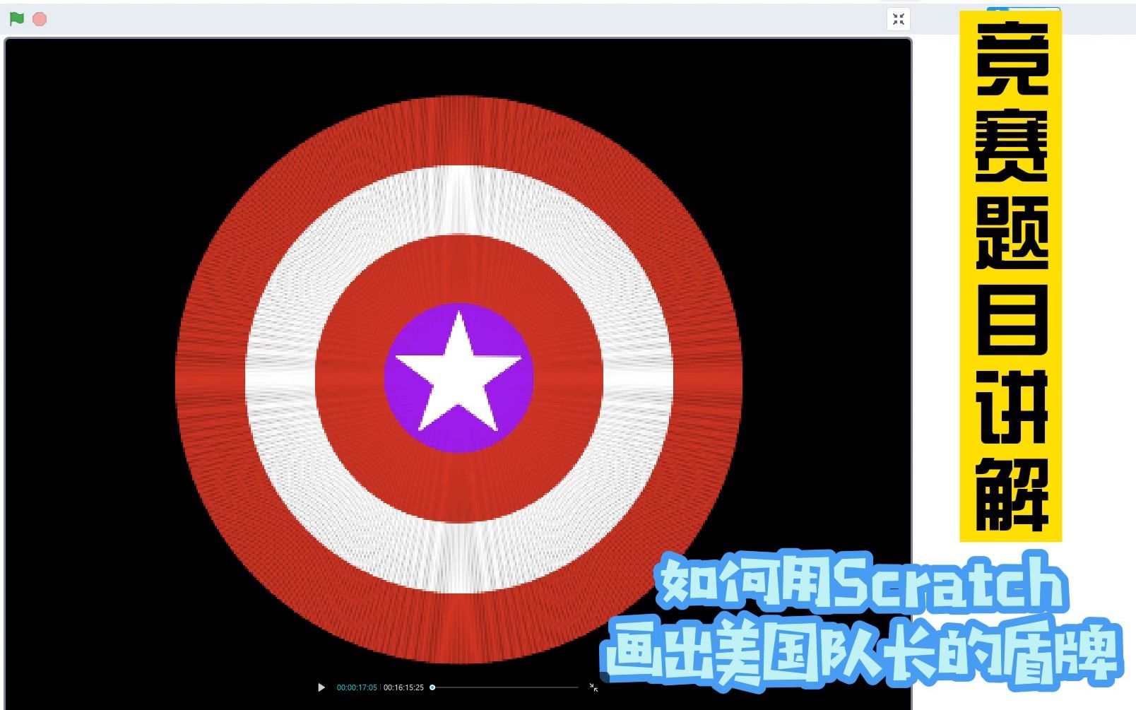 Scratch竞赛题目讲解,绘制美国队长的英雄之盾(上集)