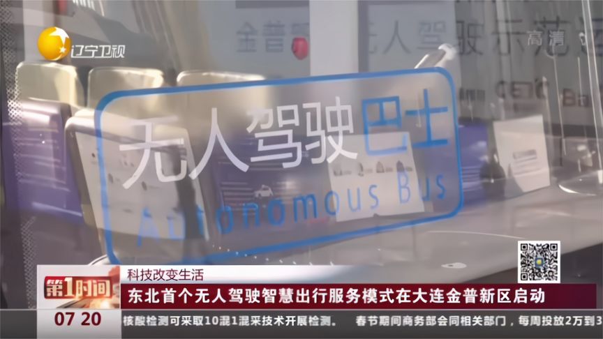 东北首个无人驾驶智慧出行服务模式在金普新区启动