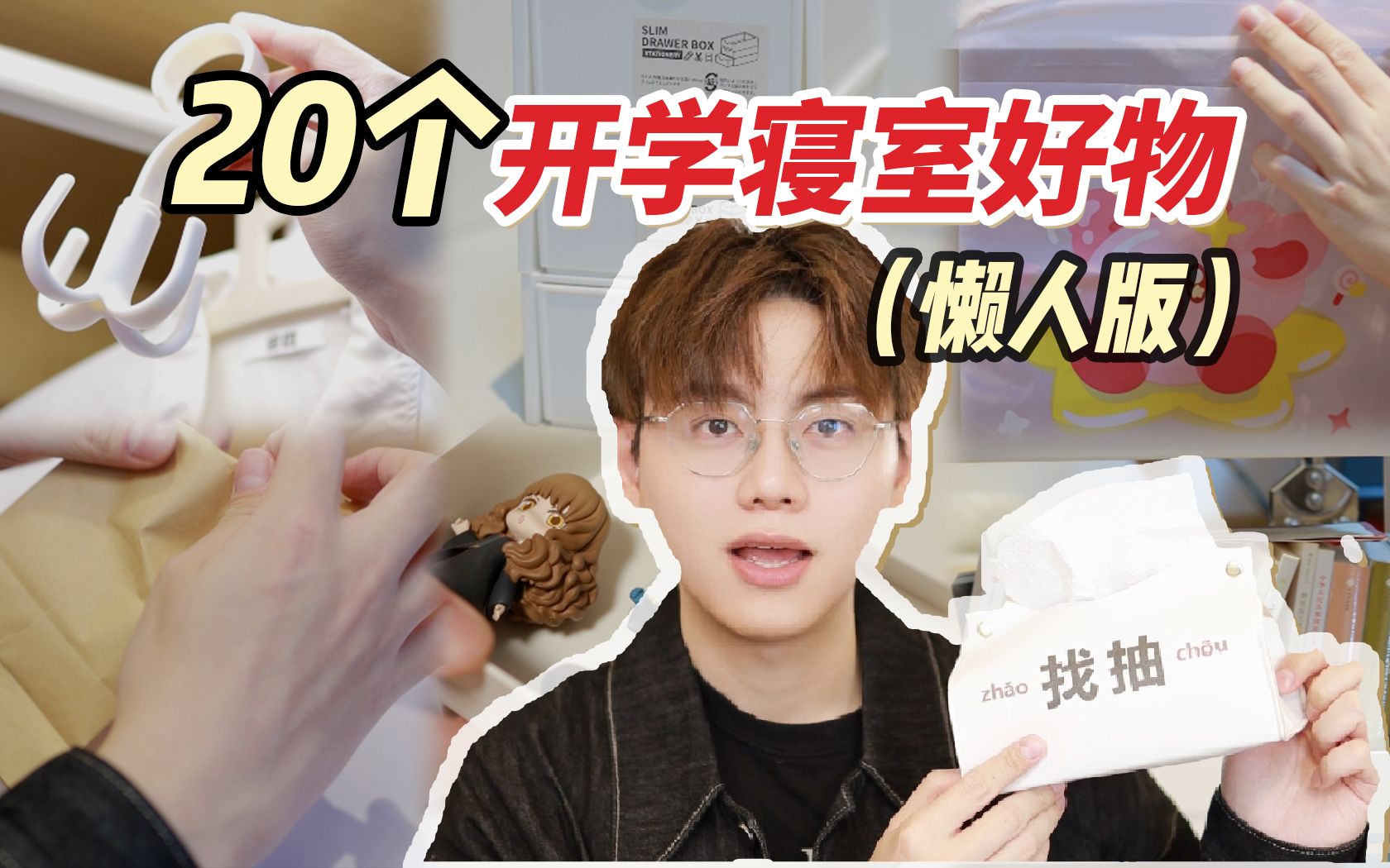 1元起!20个宿舍实用小东西,买一次爽四年!