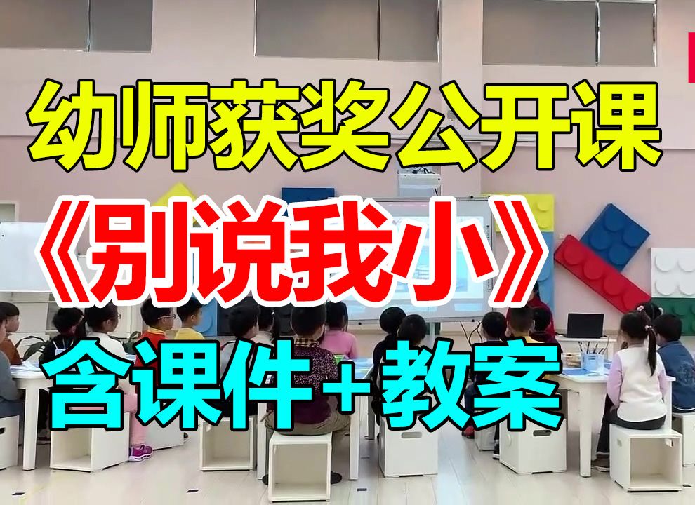 中班语言活动《别说我小》(送配套PPT课件教案) 幼师幼儿园优质公开...
