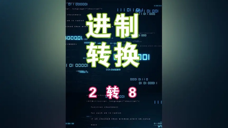 二进制转 进制转换 信奥赛 c 编程 在线教学