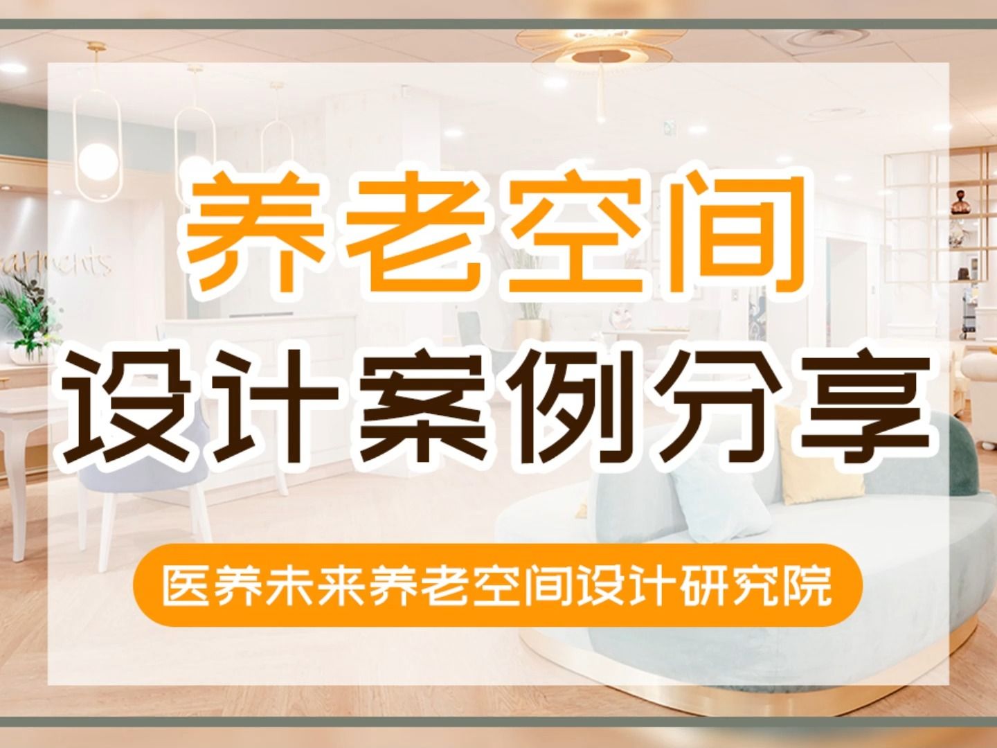 养老院机构装修设计案例分享之追求“快乐养老”的设计目标