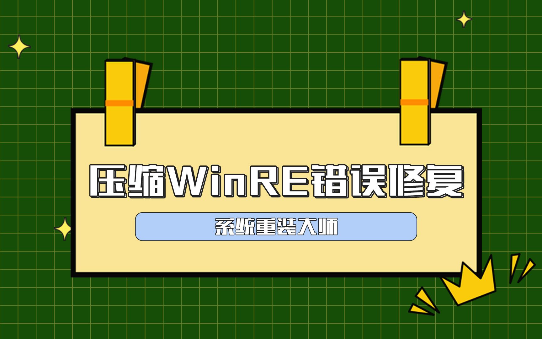【系统重装大师】压缩WinRE错误修复