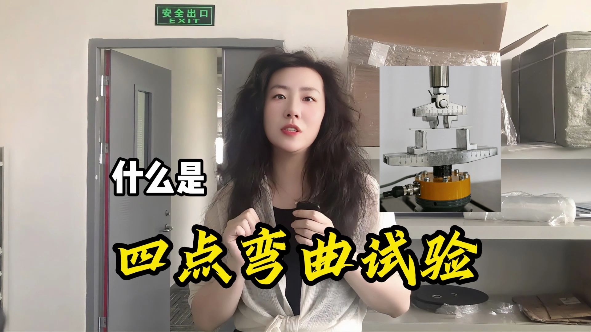 【中星装备】有关疲劳试验机 什么是四点弯曲?