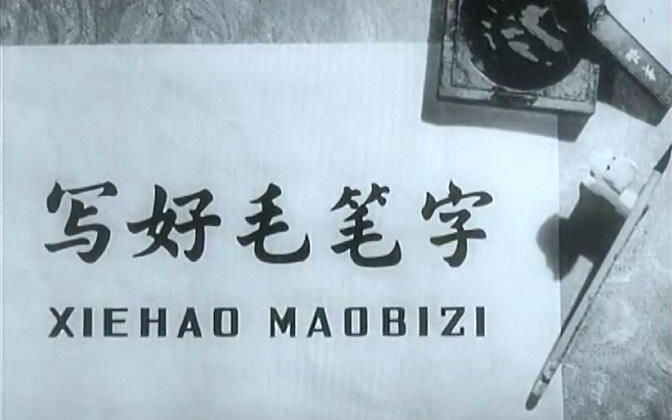 【1963上教科教片】写好毛笔字【顾问:沈尹默】